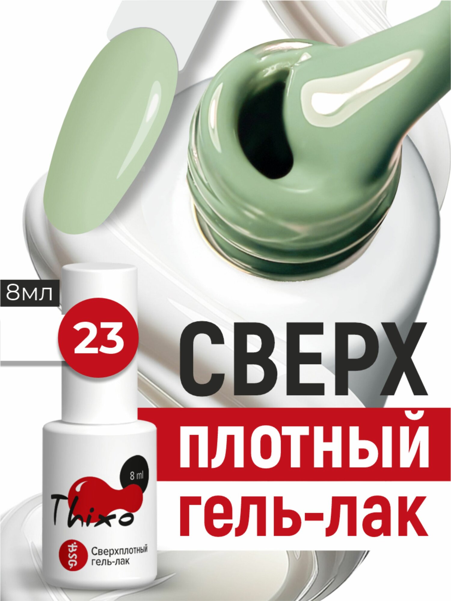 BSG Сверхплотный гель-лак Thixo №23 (8 мл)
