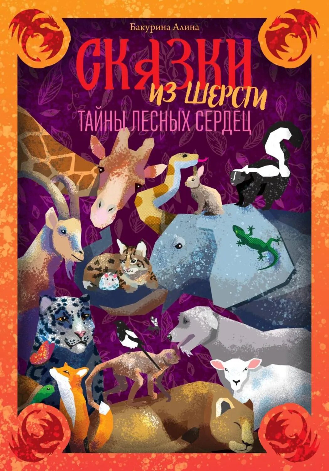 Сказки из шерсти: Тайны лесных сердец [Цифровая книга]