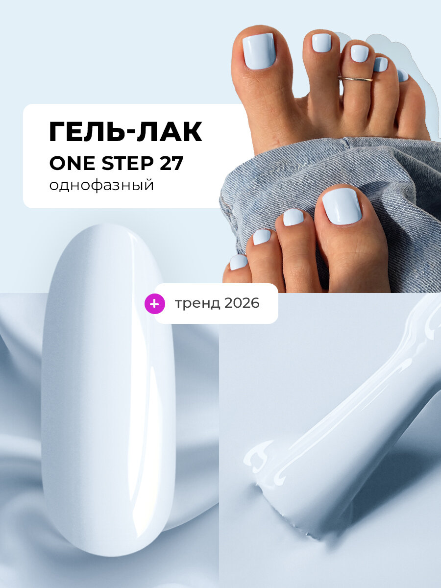 Однофазный гель лак для ногтей голубой One Step
