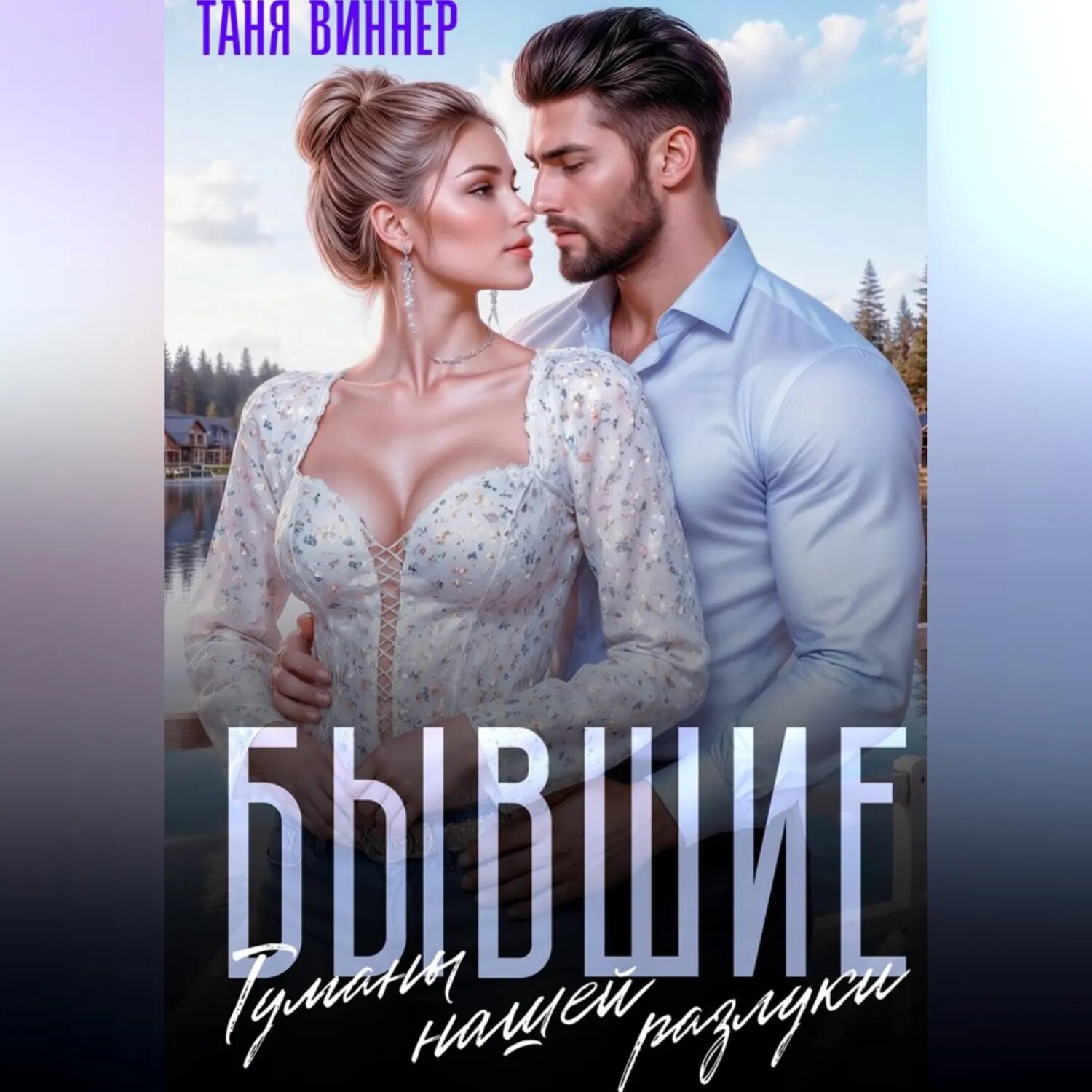 Бывшие. Туманы нашей разлуки [Аудиокнига]