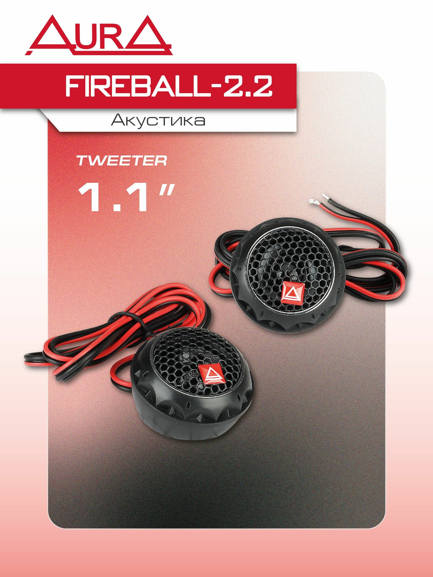 ВЧ-динамики Aura FIREBALL-2.2