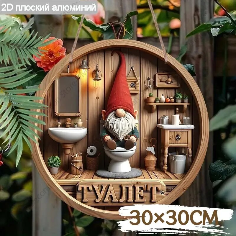 Табличка из алюминия 30 см, 2D плоская, прикольный гном, знак туалет, украшение для интерьера