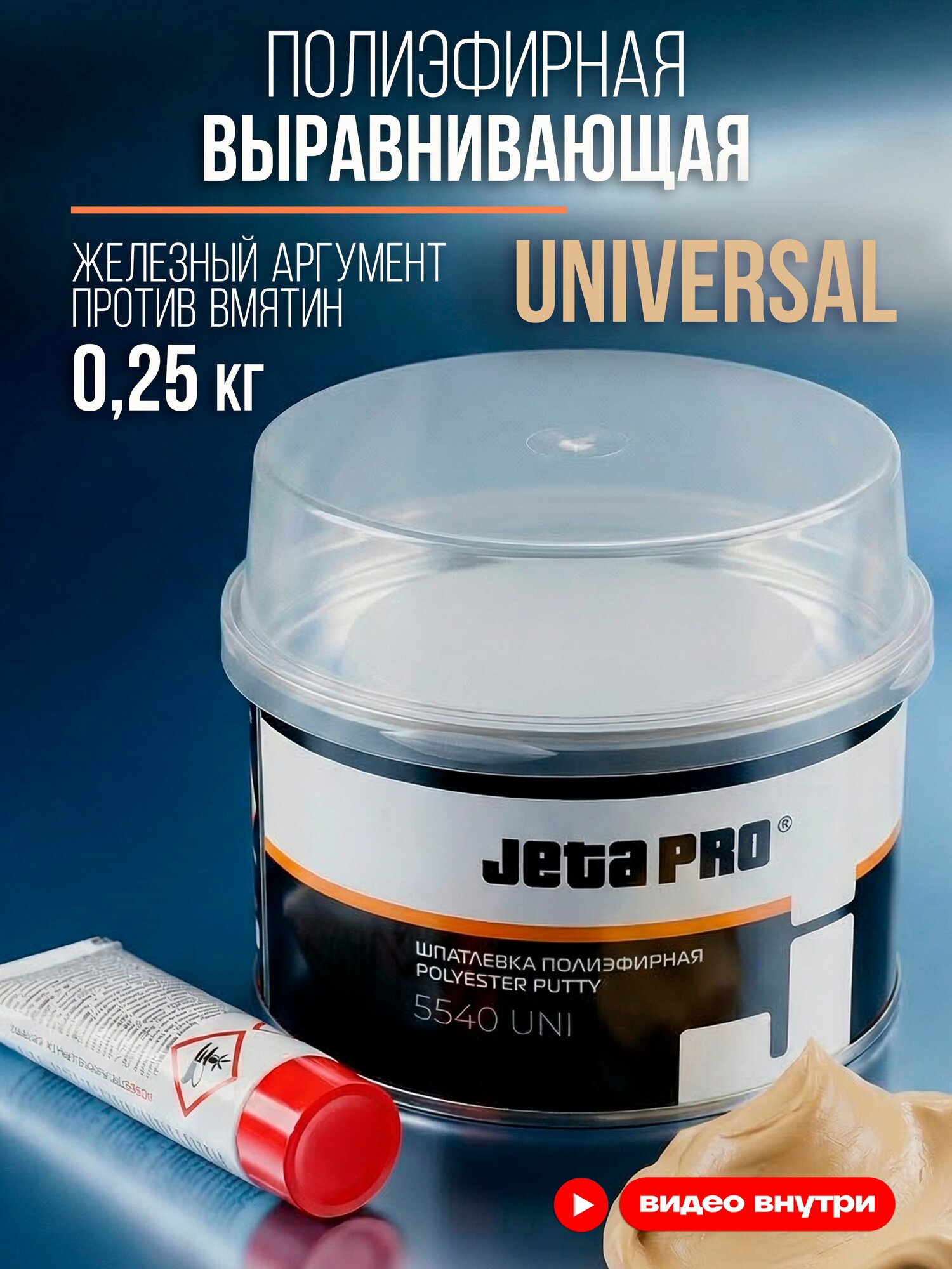 Шпатлевка автомобильная, Jeta PRO UNIVERSAL, 5540, универсальная, наполняющая, выравнивающая, 0,25 кг + отвердитель