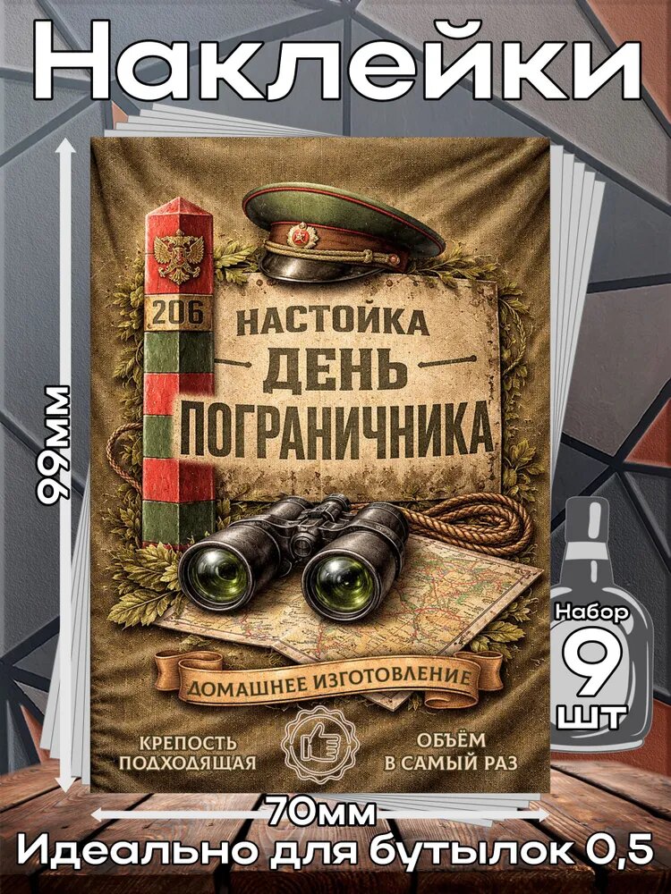 Этикетки самоклеящиеся наклейки на бутылку Настойка День Пограничника 3,70*99 мм, 9 шт