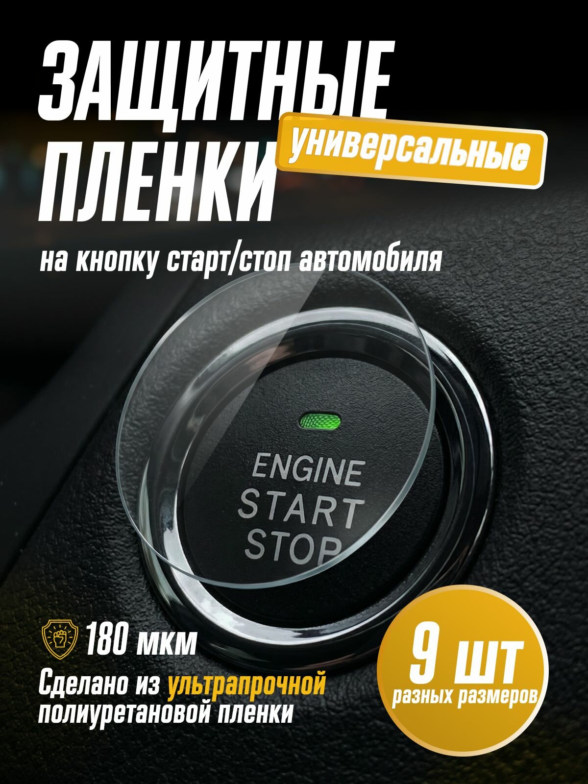 Универсальный комплект защитных пленок на кнопку старт, стоп.
