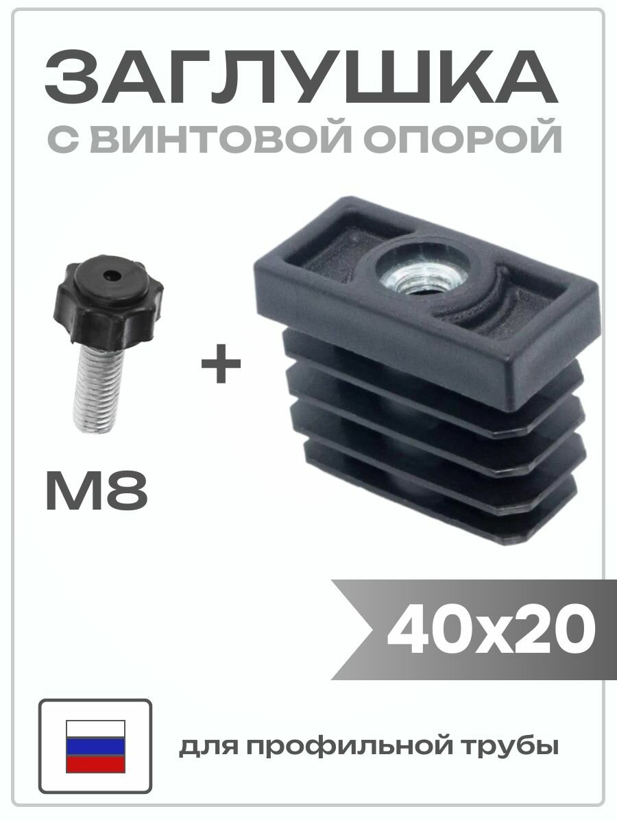 Комплект ( 4 шт.) регулируемой опоры для трубы 40х20, резьба М8