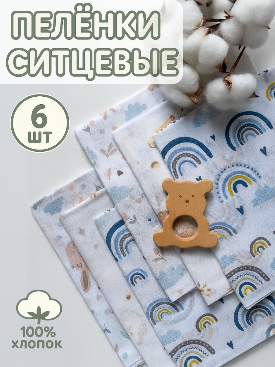 Пеленка для малышей 75 x 100 см, Ситец, 6 шт пеленки