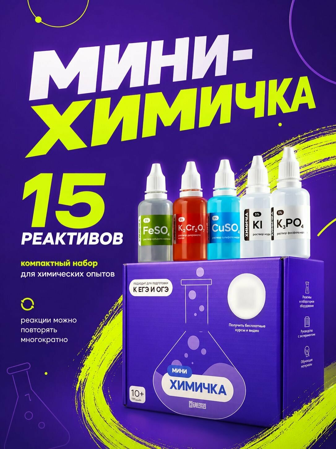 Набор химика для опытов Мини-Химичка 120+ опытов