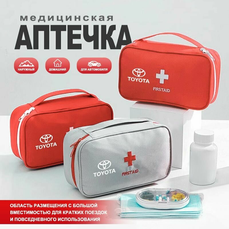 Автомобильная портативная аптечка для Toyota, 600D Oxford, серый/красный, 1 шт — медпакет в дорогу и в автомобиль