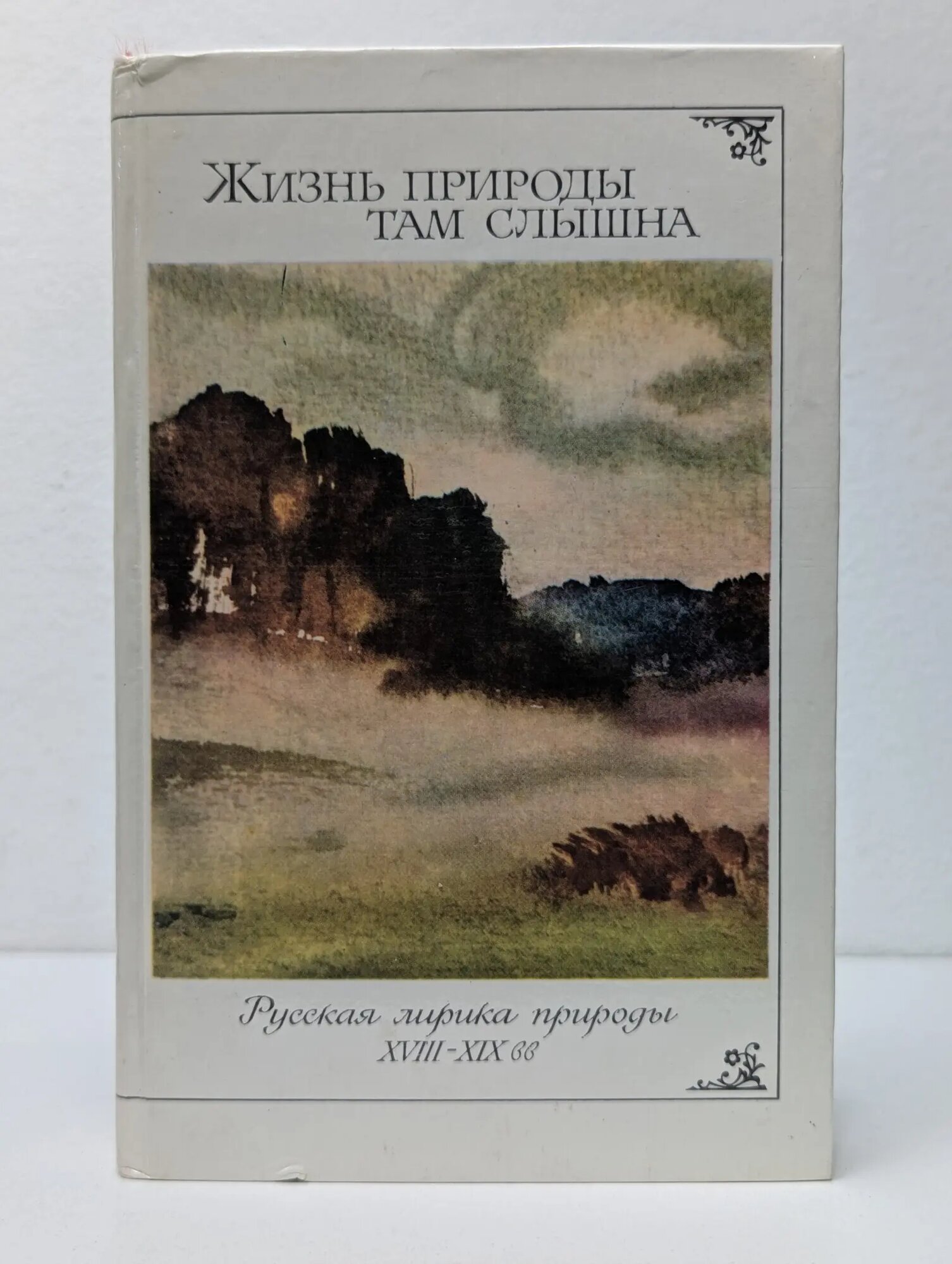 Жизнь природы там слышна. Русская лирика природы. XVIII-XIX Тархов Александр Евгеньевич (сост.) 1987