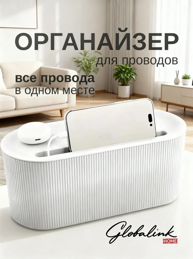 Органайзер для проводов и удлинителей Globalink, большой короб 31x13,5 см, пластиковый бокс с крышкой для скрытия кабелей и зарядок, защита от пыли