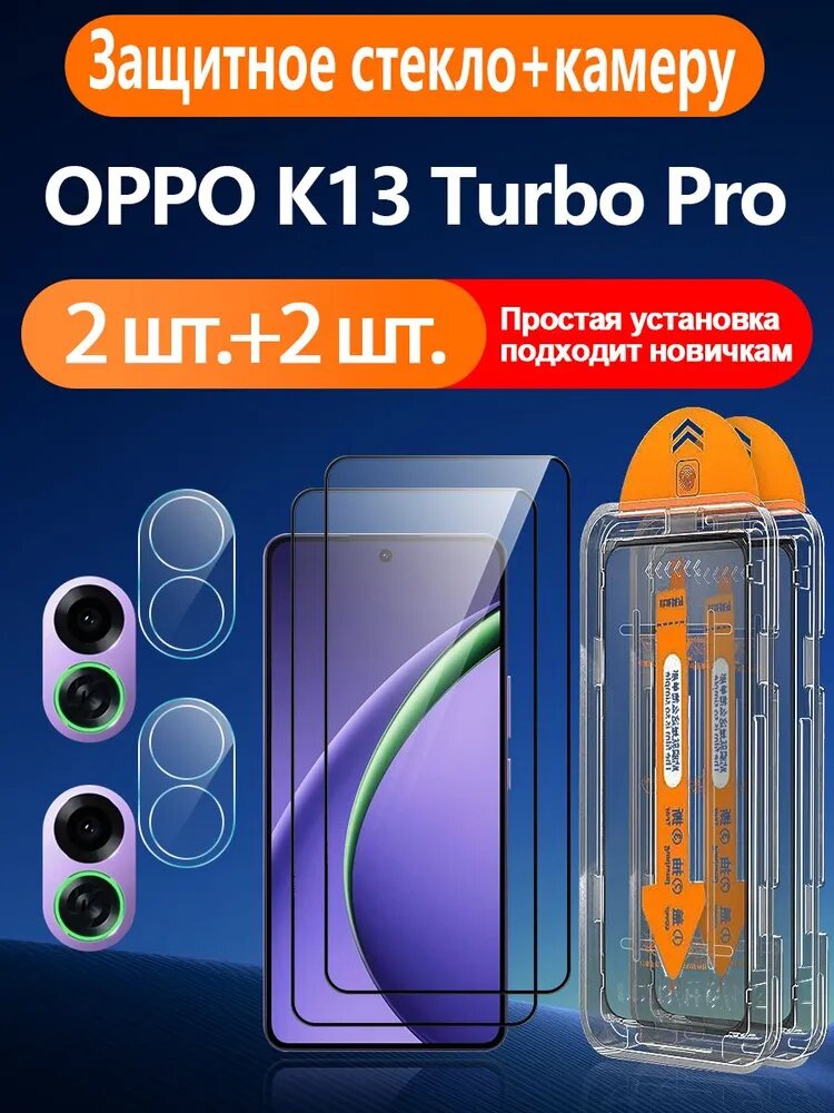 2+2 шт. Защитное стекло на Oppo K13 Turbo Pro (оппо K13 Турбо Про), Простая установка+Ударопрочность+Антицарапины