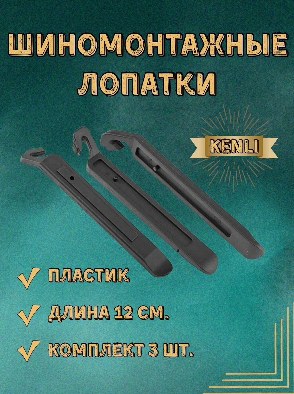 Шиномонтажные лопатки, ключ-бортовка для велосипеда, пластик. Комплект 3 шт.