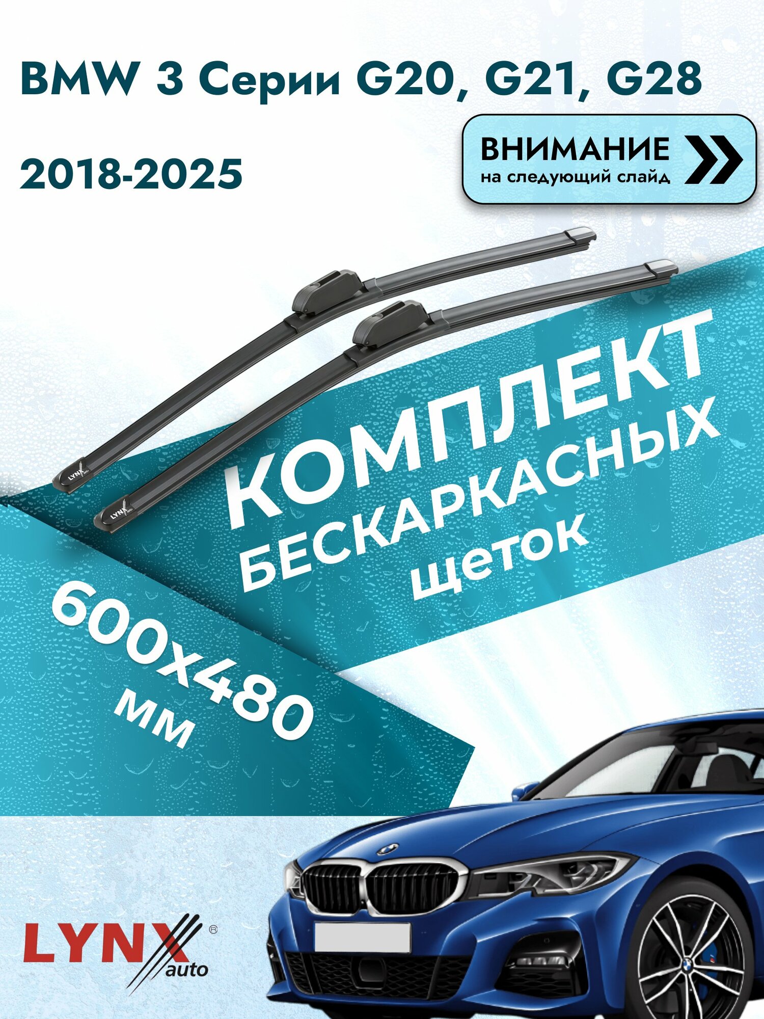 Дворники бескаркасные на BMW 3 серии G20, G21, G28 2018-2025, Комплект щёток 600x480мм (ХF600+ХF480). БМВ 3 серия