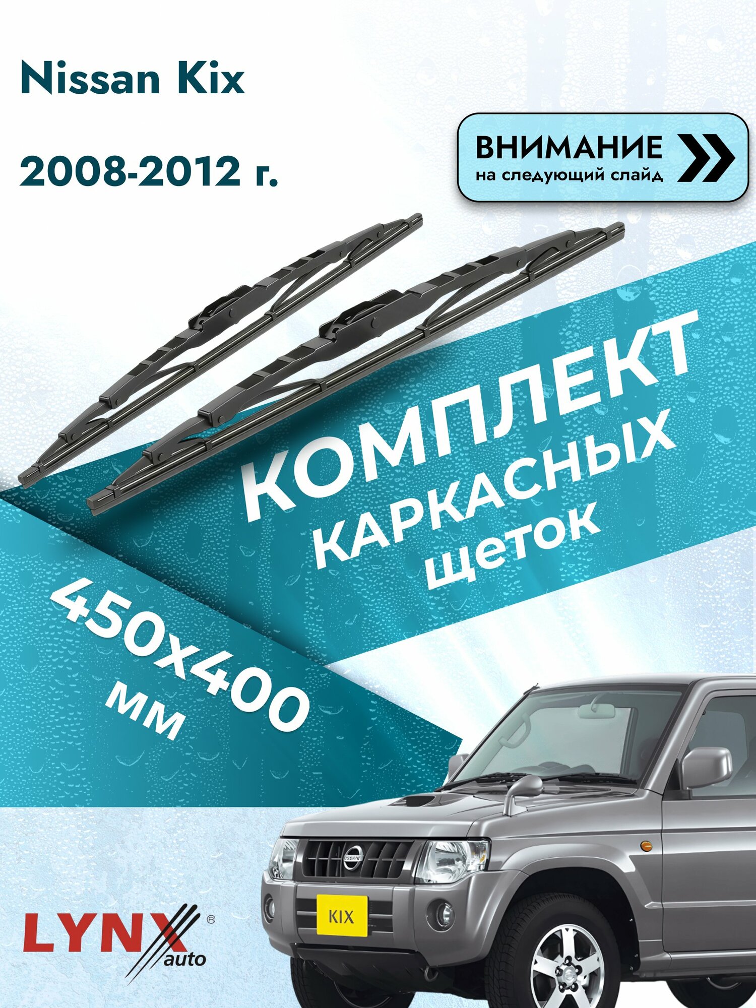 Дворники автомобильные каркасные на Nissan Kix 2008-2012, Комплект щёток 450x400мм (450L+400L). Ниссан Кикс