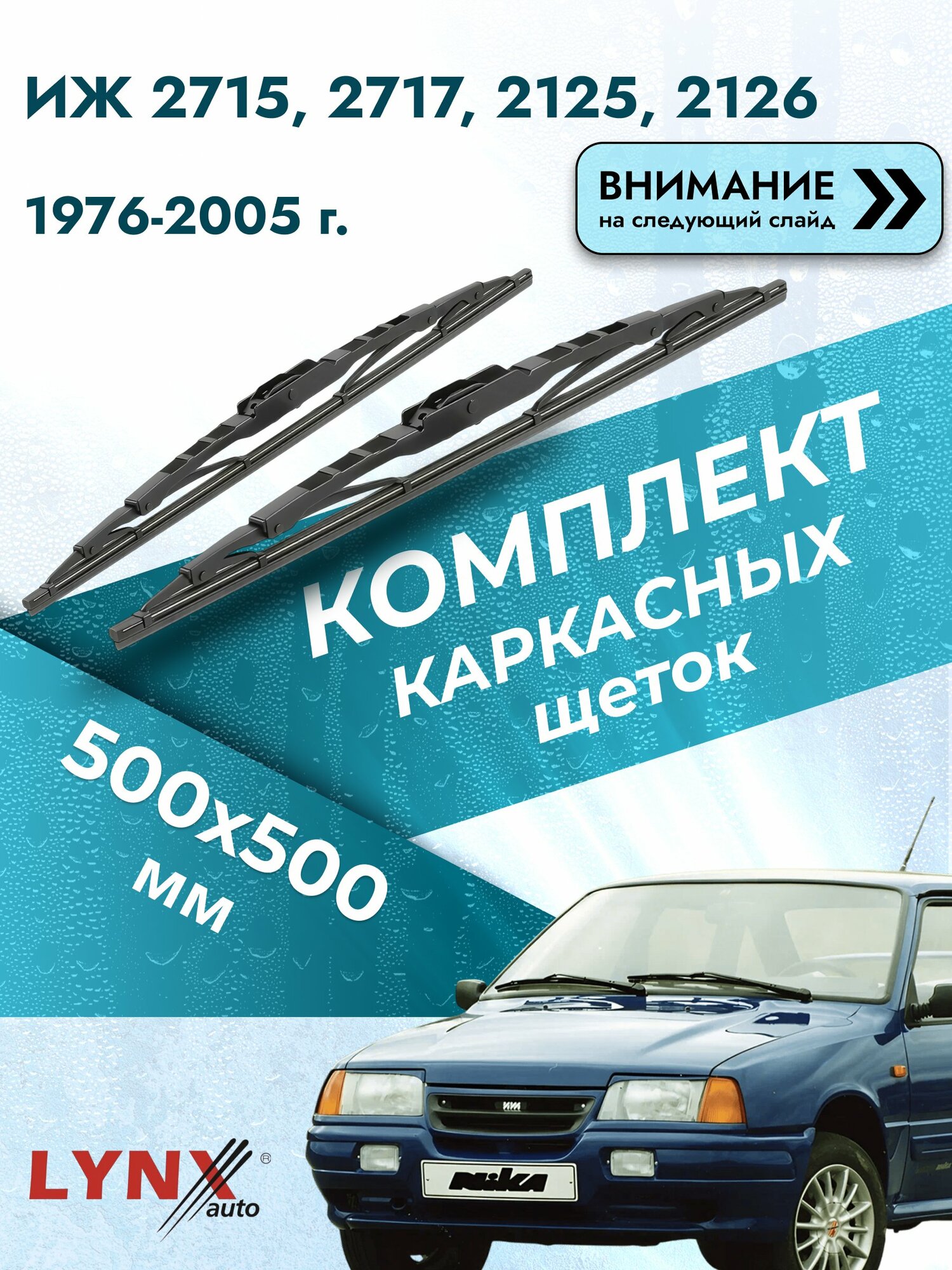 Дворники каркасные на ИЖ 2715, 2717, 2125, 2126 1976-2005, Комплект щёток 500x500мм (500L+500L). ИЖ ОДА / НИКА / комби