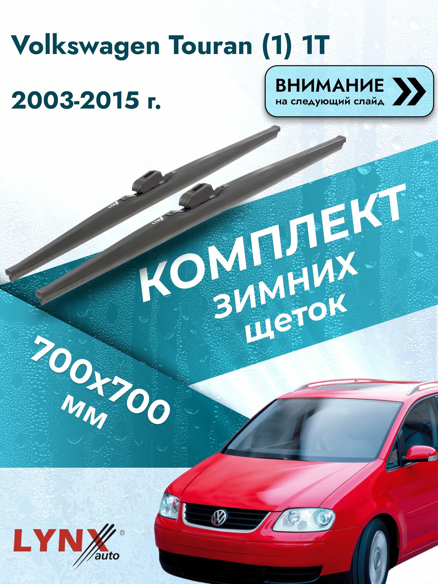 Дворники зимние на Volkswagen Touran (1) 1T 2003-2015, Комплект щёток 700x700мм (LW700+LW700). Фольксваген Туран