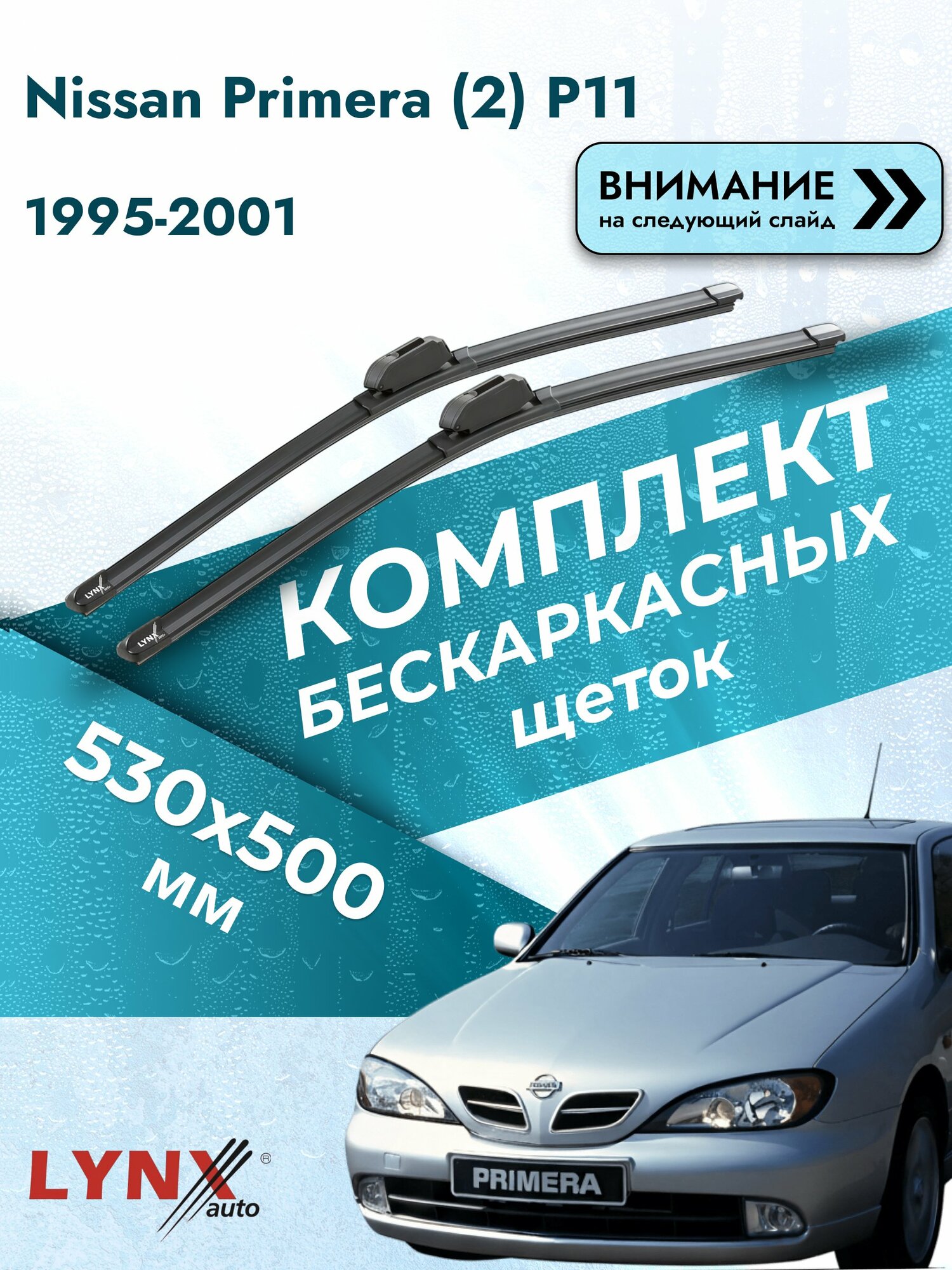 Дворники бескаркасные на Nissan Primera (2) P11 1995-2001, Комплект щёток 530x500мм (ХF530+ХF500). Ниссан Примера