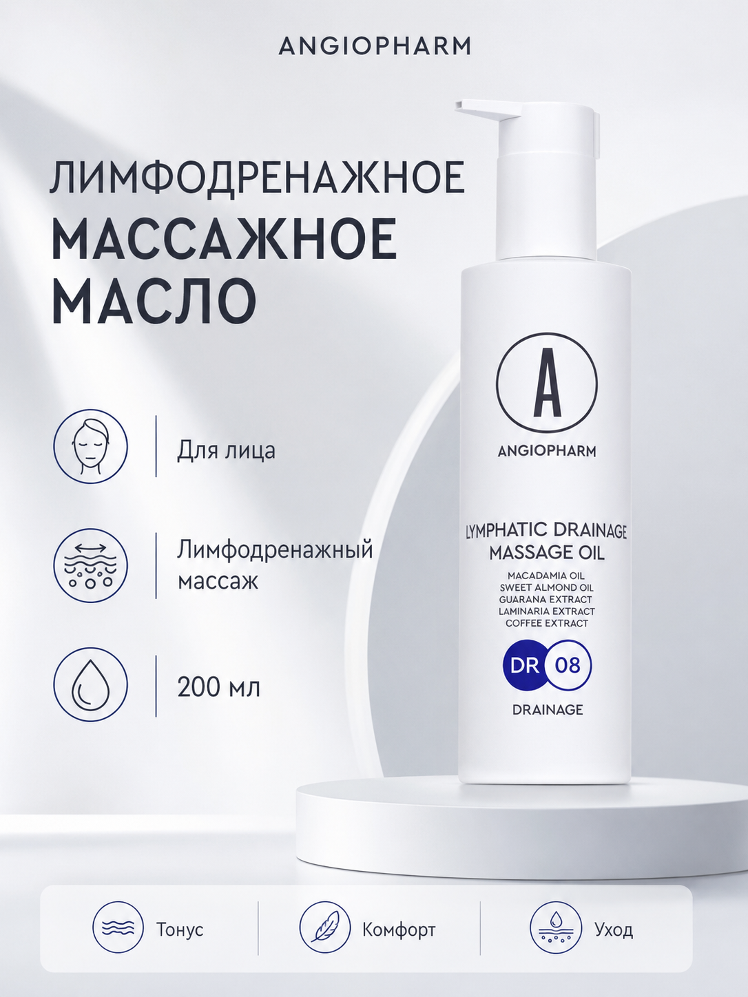 Лимфодренажное массажное масло Ангиофарм, для лица, устранение отечности, моделирование четкого овала лица, 200мл
