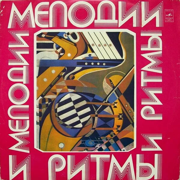 Various - Мелодии И Ритмы (III) EX-