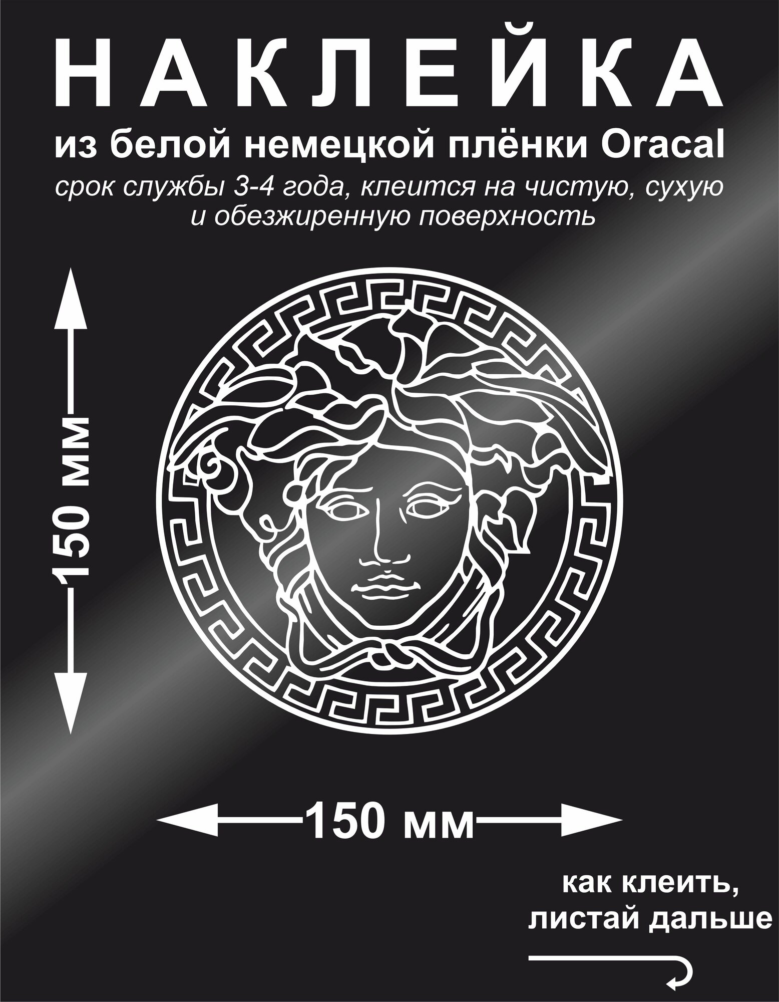 Наклейка Версаче белая 150*150 мм