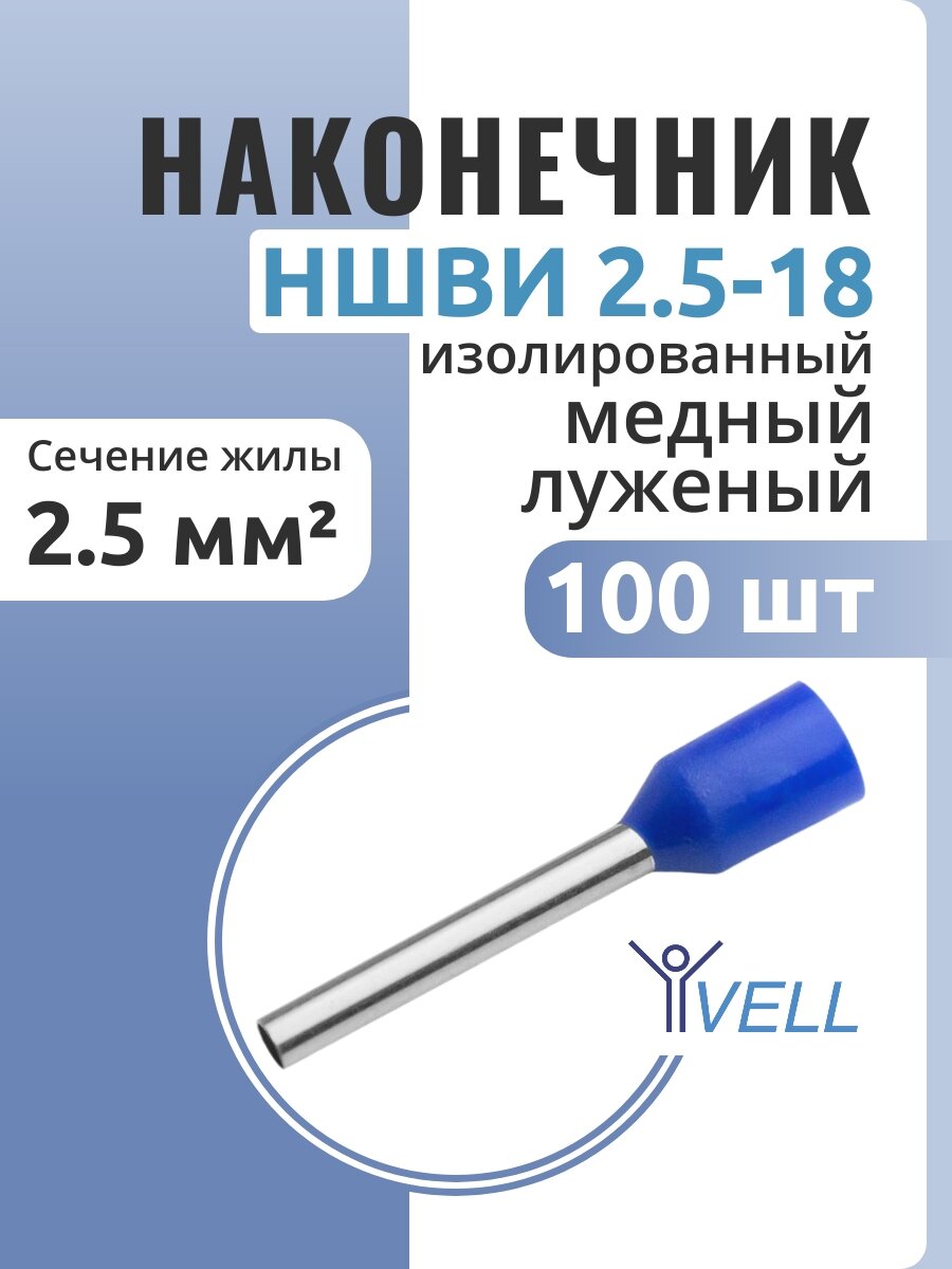 Наконечник штыревой втулочный изолированный Vell, НШВИ 2,5-18 {VLnhvi-2.5-18(100)}, 100 шт