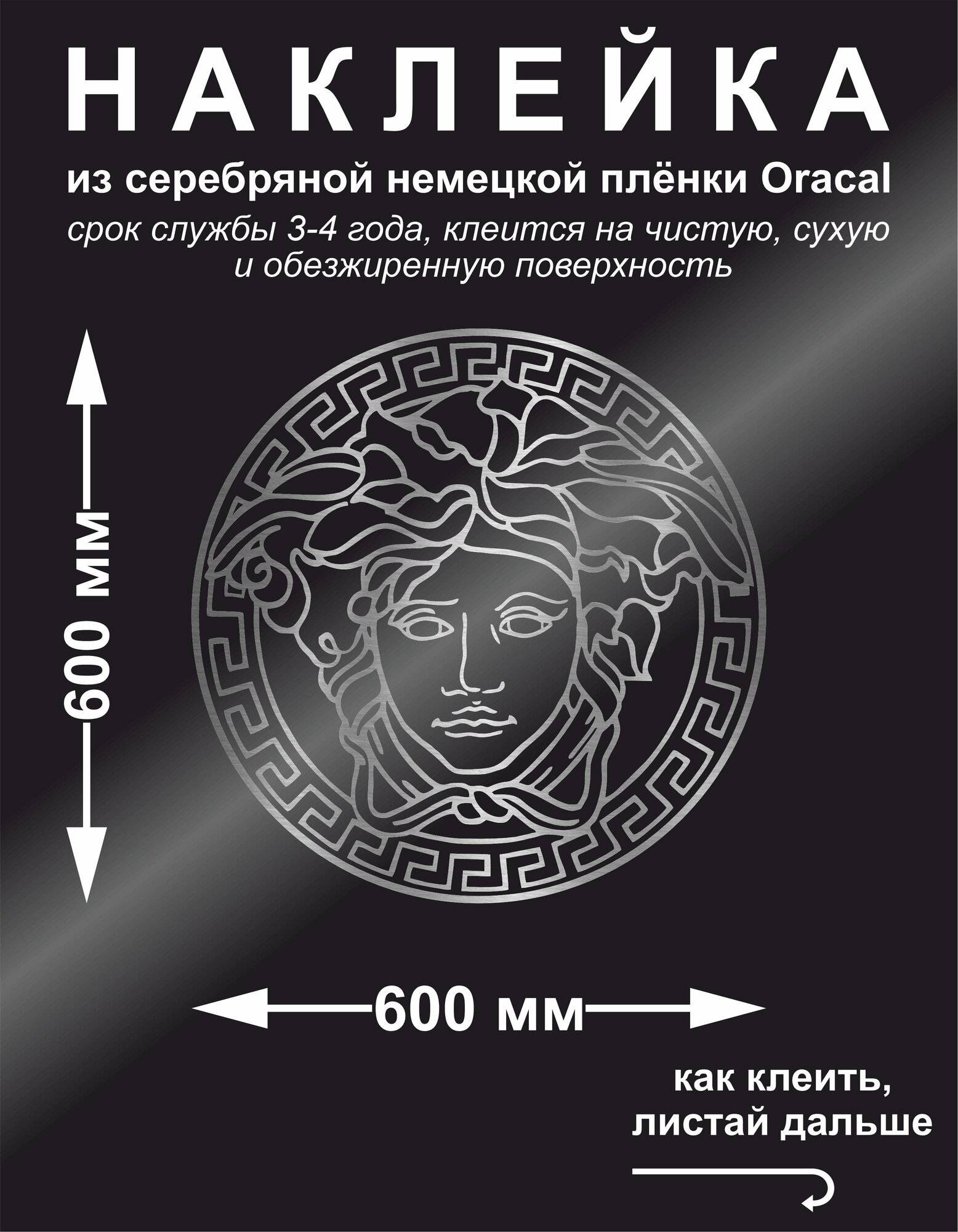 Наклейка Версаче серебряная 600*600 мм