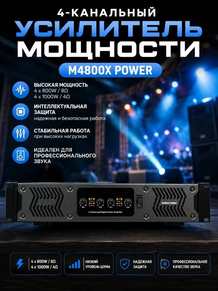 Цифровой усилитель мощности, четырехканальный усилитель мощности M4800X
