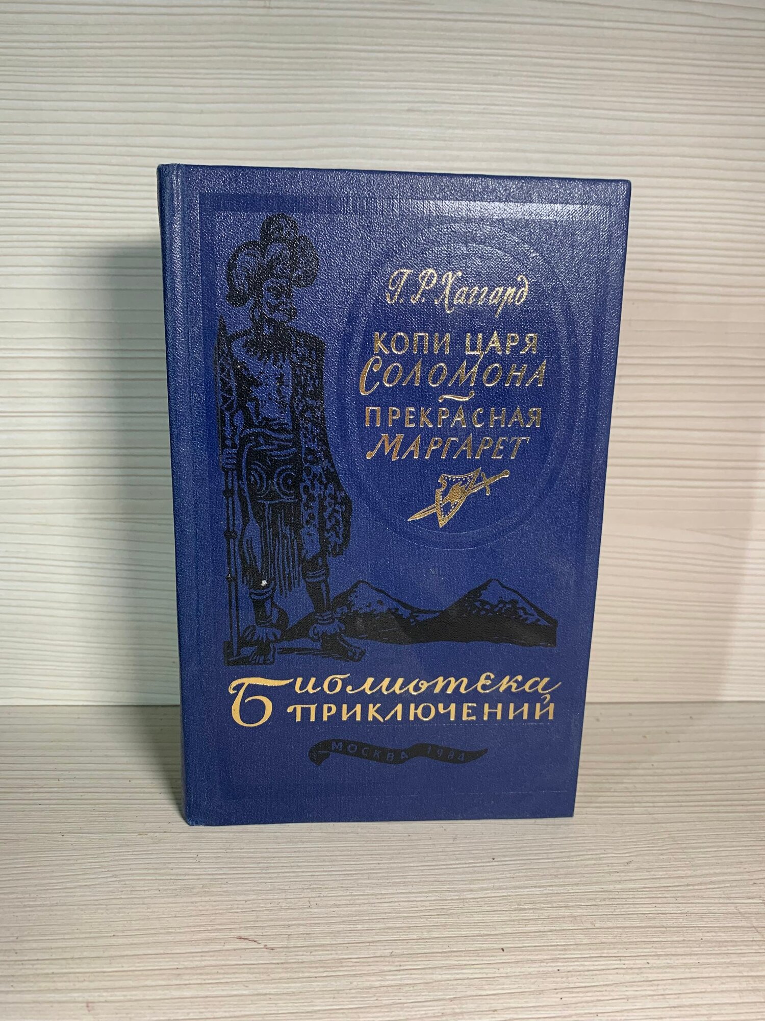 Копи царя Соломона. Прекрасная Маргарет