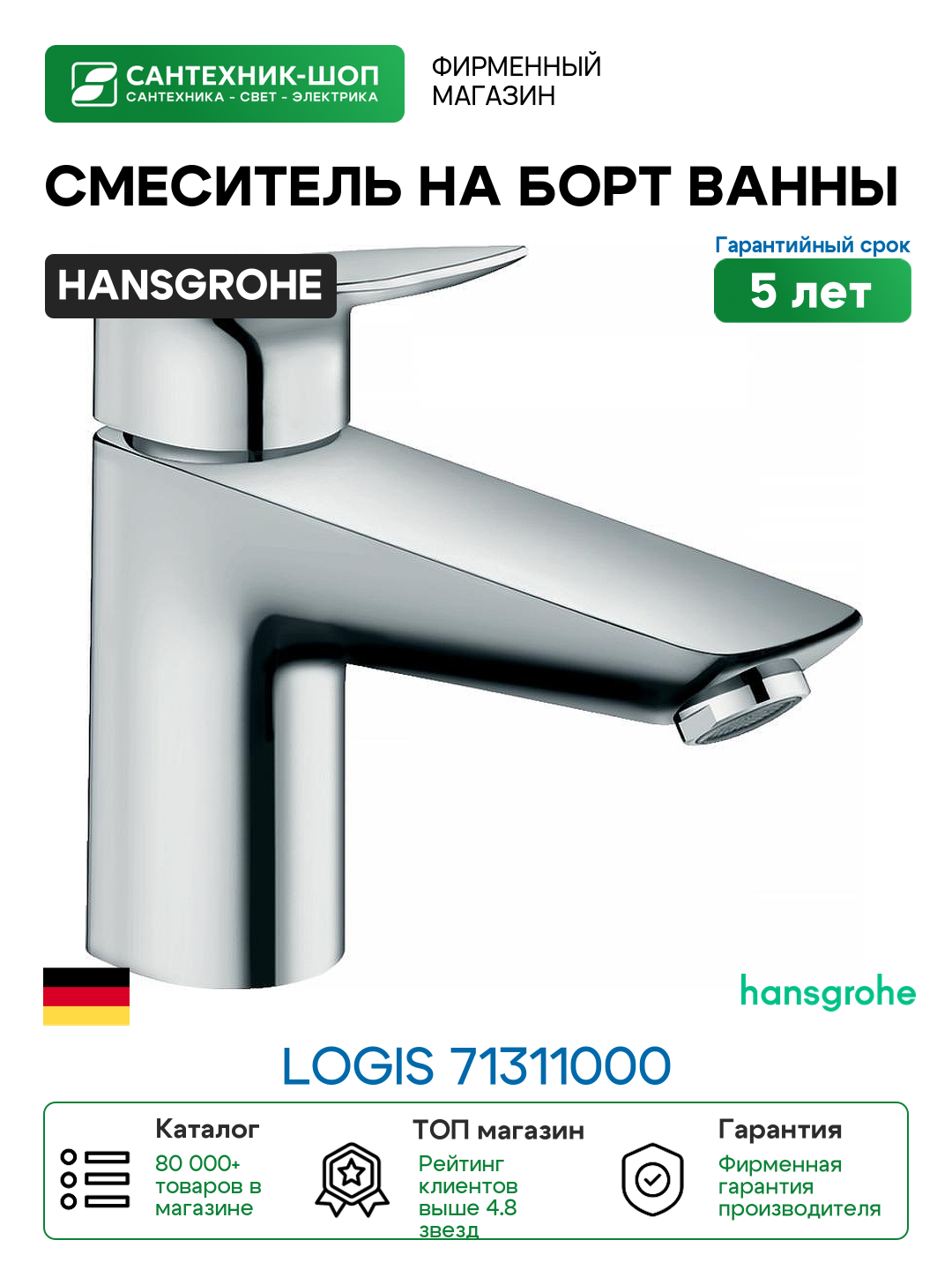 Смеситель на борт ванны Hansgrohe Logis 71311000 Хром латунь Германия