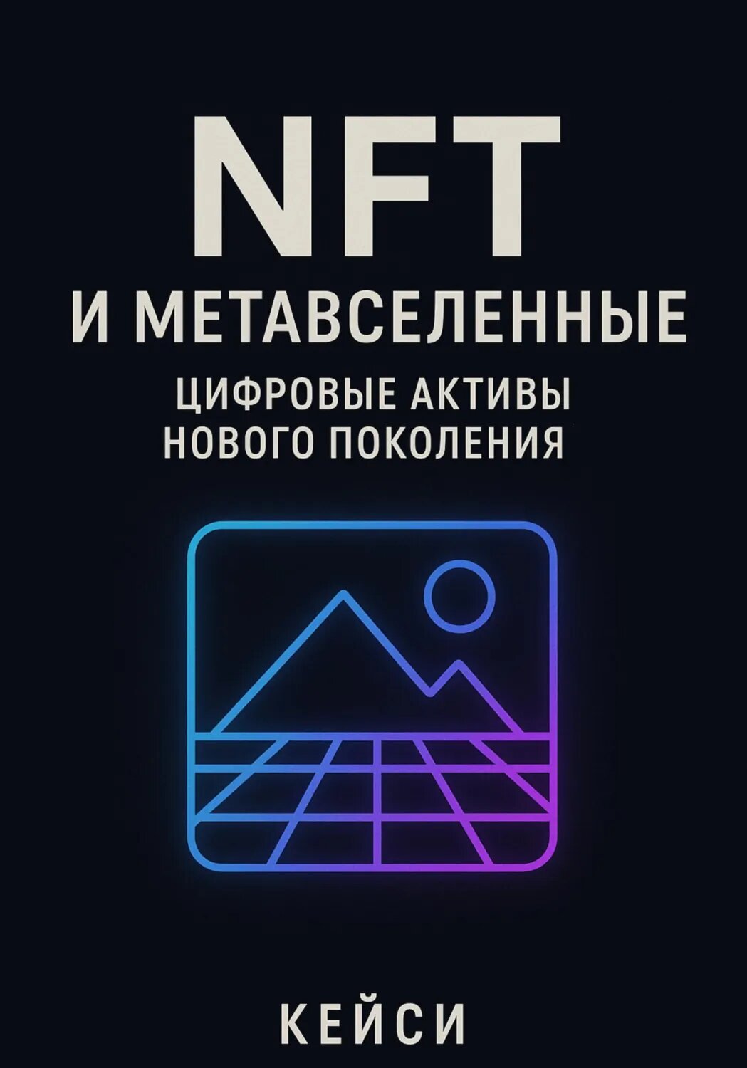 NFT и метавселенные: цифровые активы нового поколения [Цифровая книга]