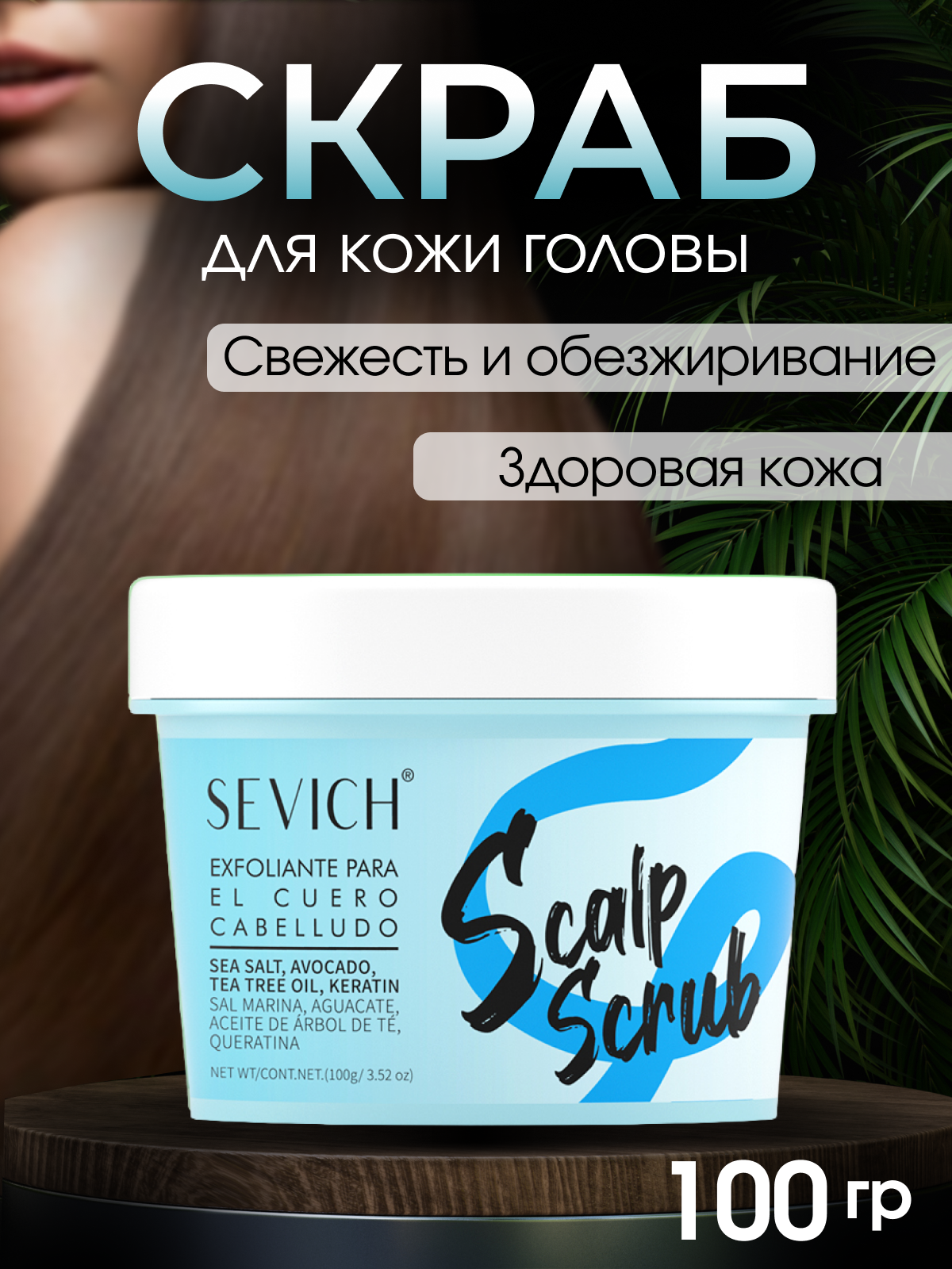 Скраб для кожи головы SEVICH, с щеткой, натуральный, для глубокого очищения, 100 мл