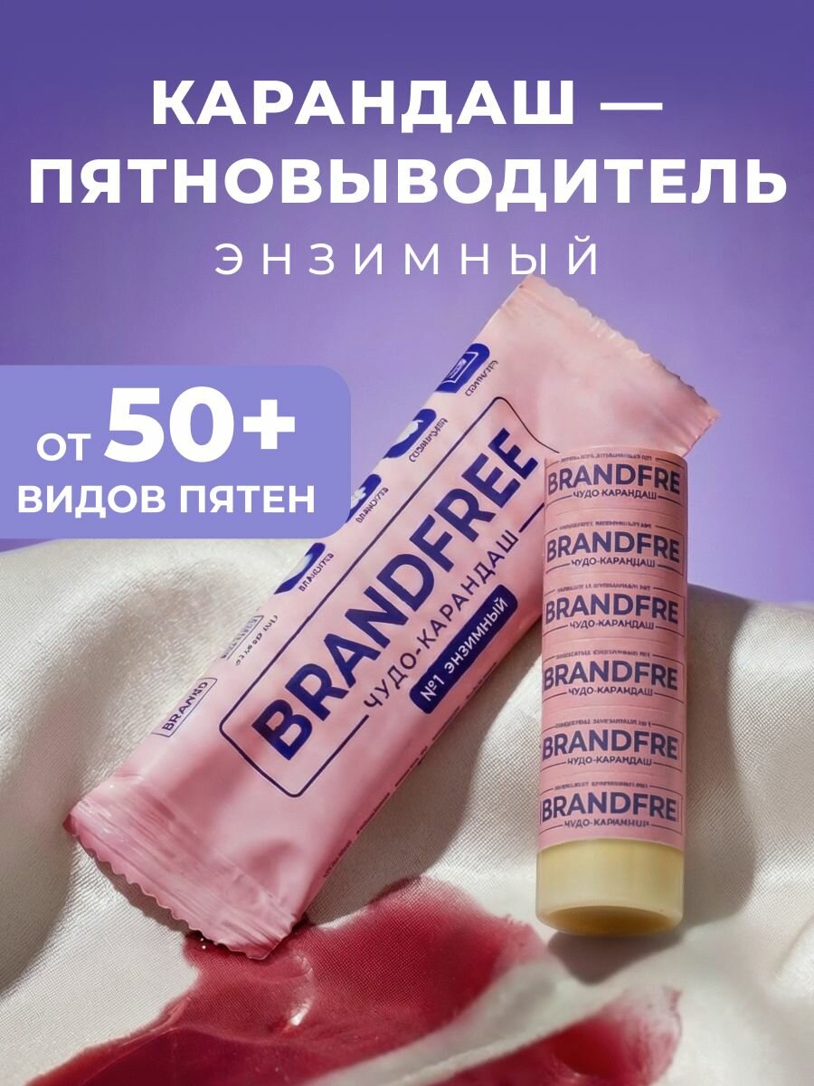 Энзимный карандаш пятновыводитель Brandfree, очиститель для белого и цветного белья, универсальный чудо-карандаш отбеливатель, средство для обуви, мебели, тканей, пластика