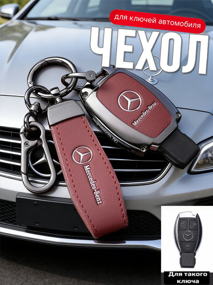Чехол для ключа Mercedes-Benz