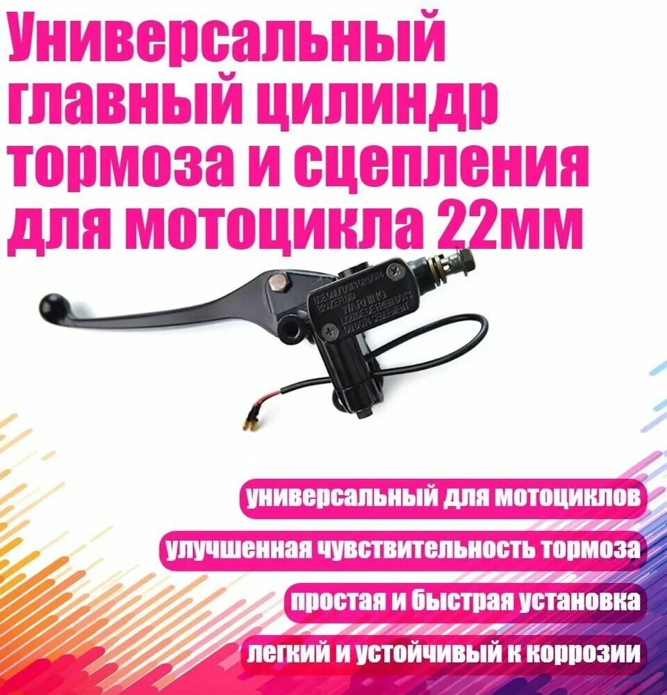 Универсальный главный цилиндр тормоза и сцепления для мотоцикла 22мм, Черный - слева