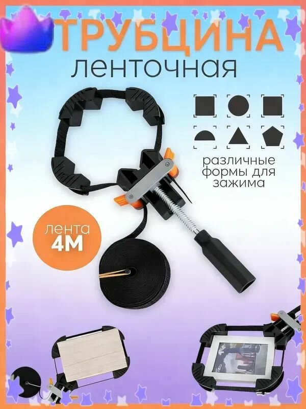 Струбцина Ленточная, 1 шт.