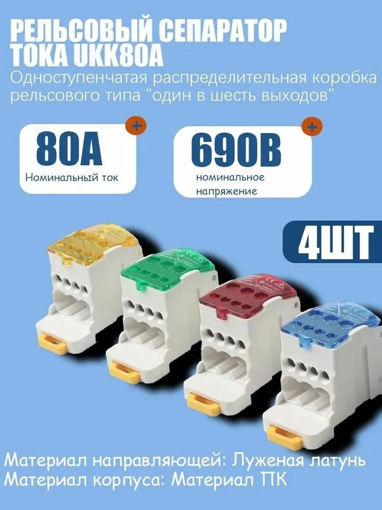 Цветные 4шт. Блок распределительный на дин-рейку (DIN), кросс-модуль. РБД 80. UKK80, 80А 690В,
