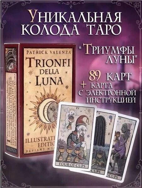 Карты Таро Делла Луна/Della Luna Tarot Cards