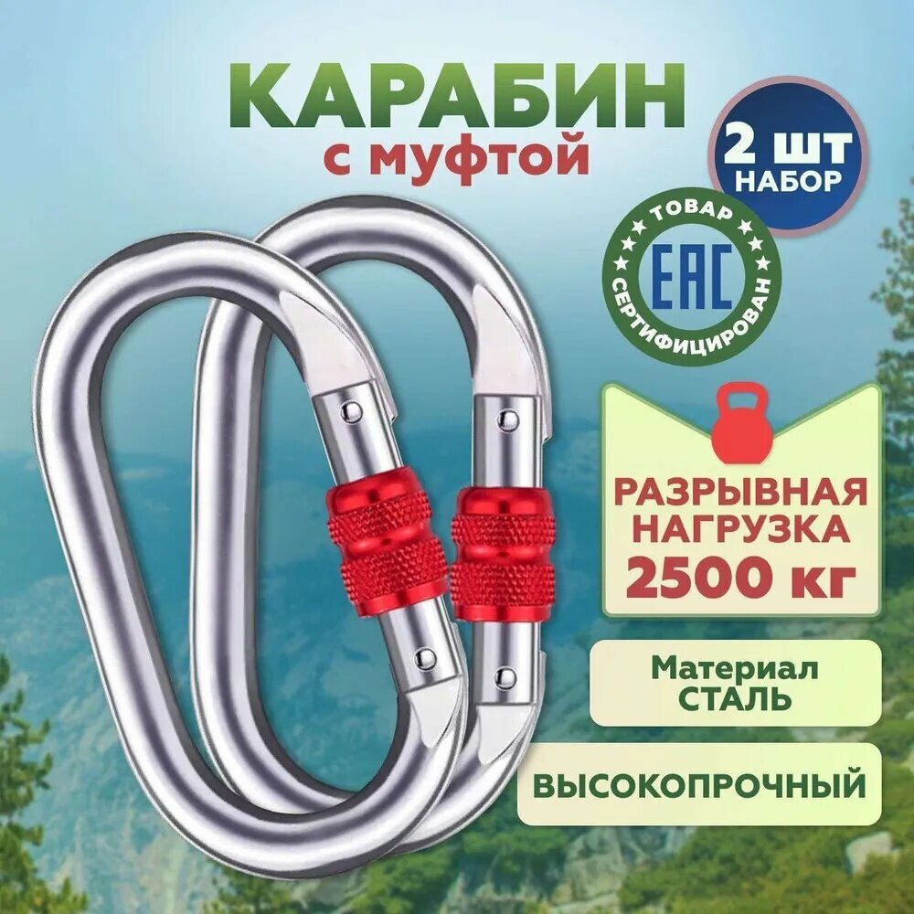 Карабин альпинистский, 2 шт