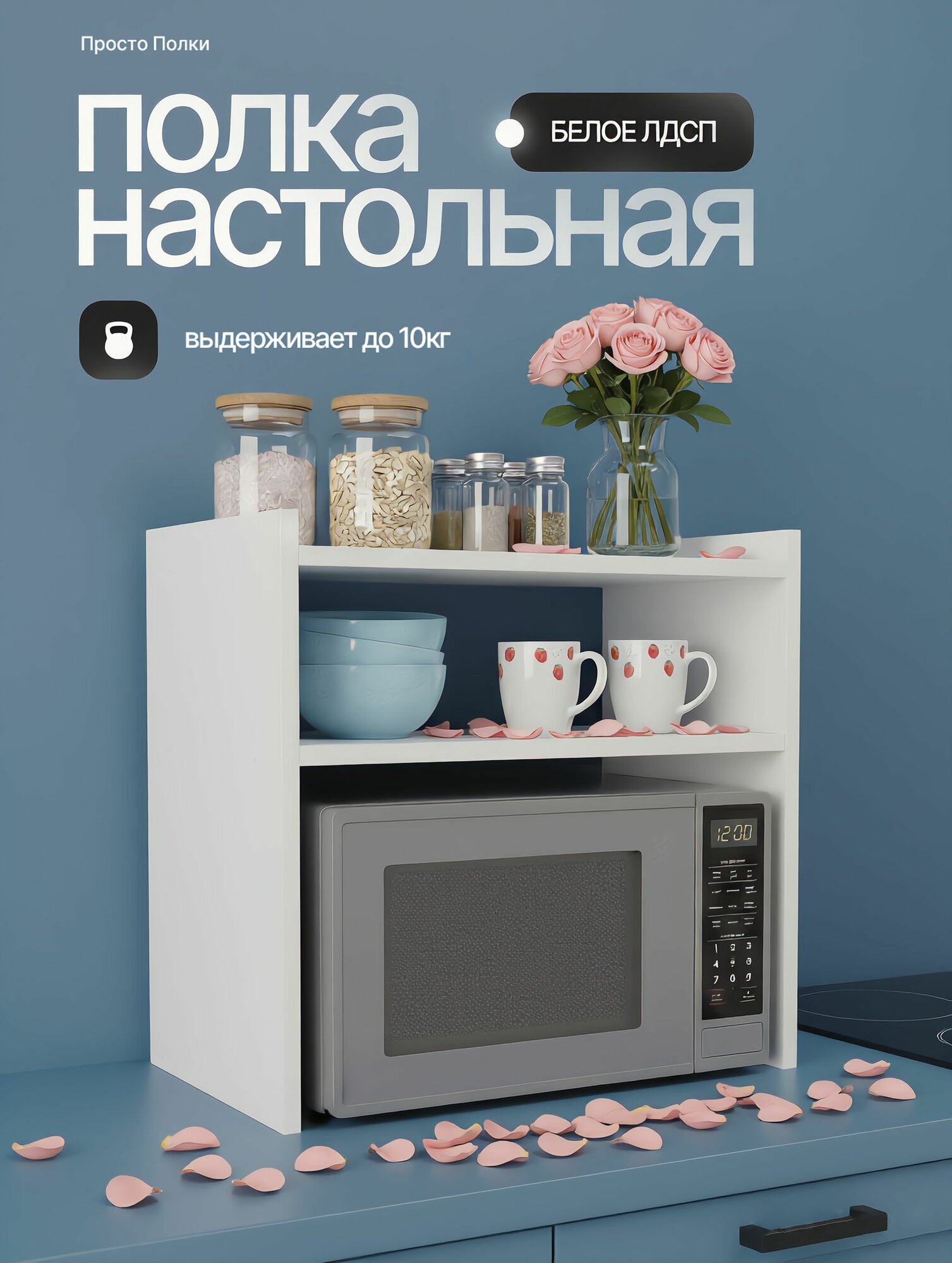 Полка настольная для микроволновки Белая