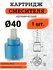 Картридж для смесителя