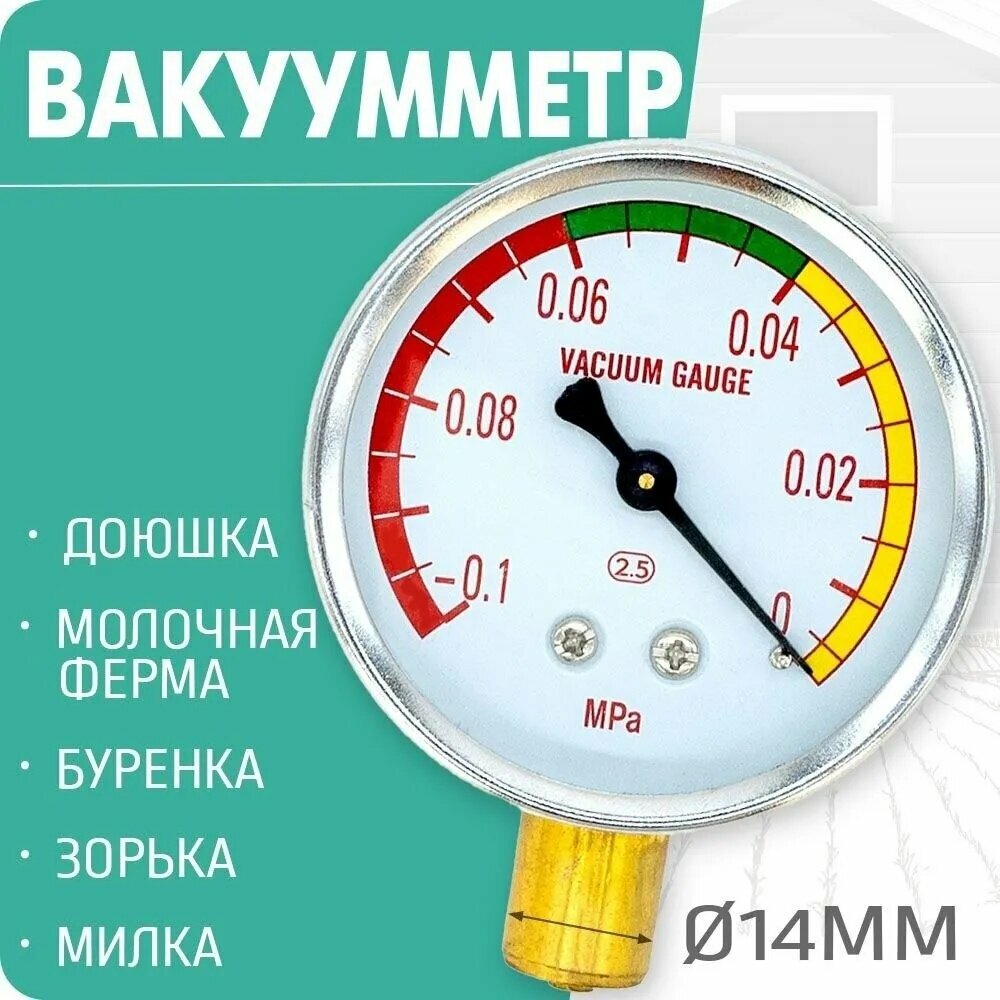 Вакуумметр для поршневых доильных аппаратов (Доюшка, Молочная Ферма, Буренка и т. п.)