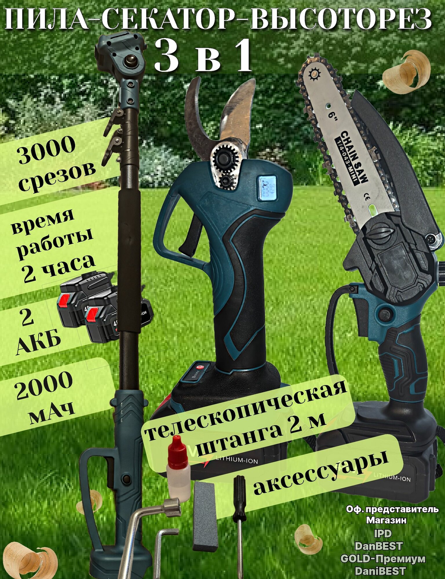 Секатор Пила Высоторез - садовый набор аккумуляторный для обрезки деревьев, кустарников, цветов