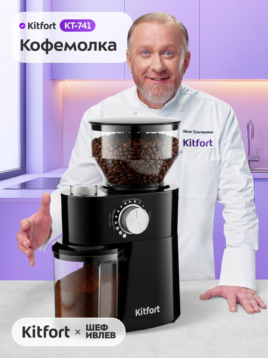 Кофемолка электрическая жерновая Kitfort КТ-741, черный