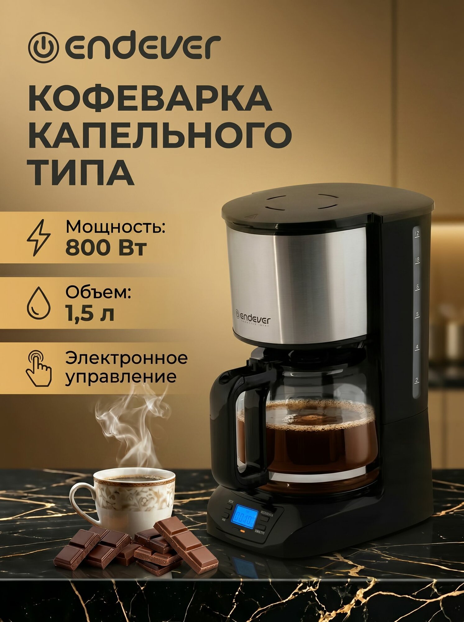 ENDEVER Кофеварка электрическая капельного типа со стеклянной чашей для молотого кофе 1.5 л / 800 Вт Costa-1044