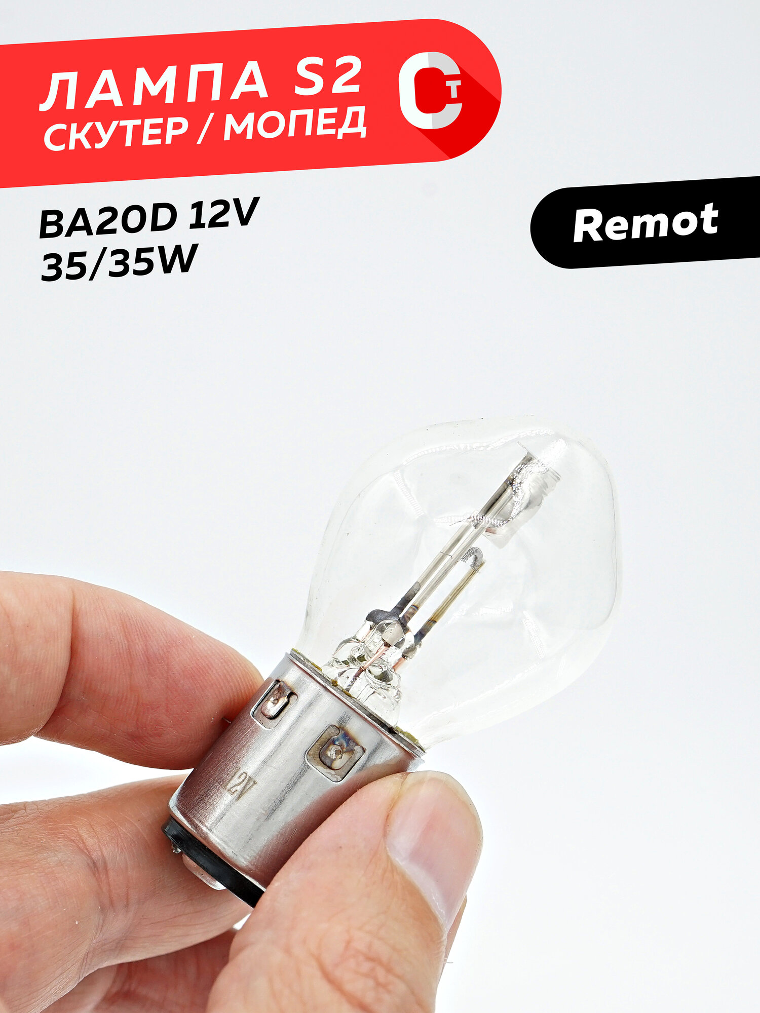 Лампа фары S2 BA20D B35 35wX35w 12V 2х конт. для мотоцикла / скутера / снегохода