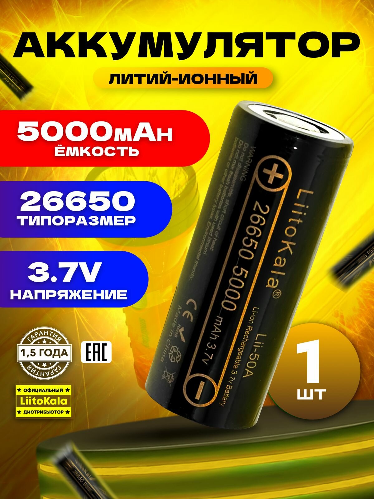 Аккумулятор 26650 50A 5000 mAh 20A Li-ion для фонарей и многого другого 1 шт.