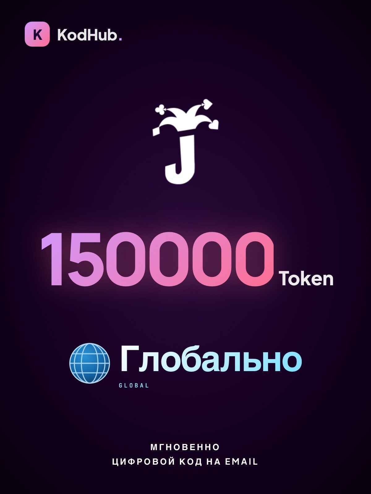 Игровые токены Jawaker — 150 000 Token | пополнение по Player ID | глобально | Цифровой код