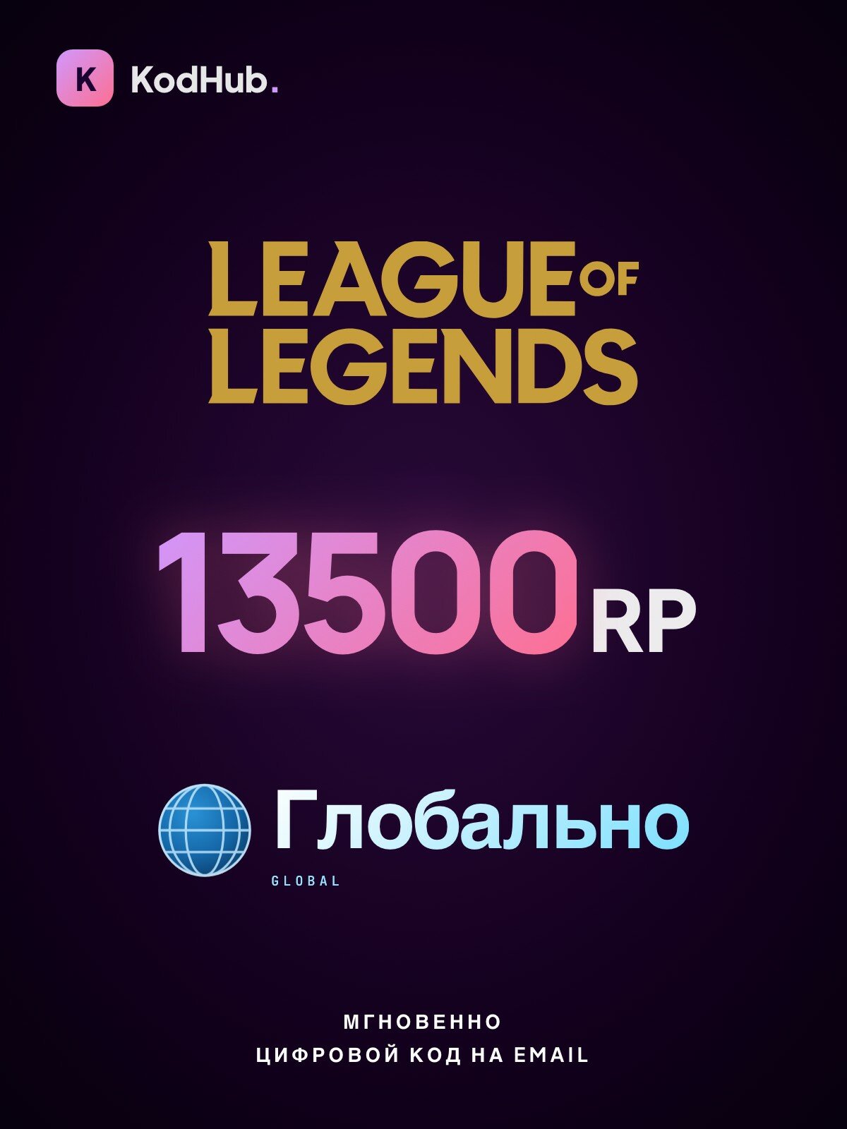 Игровая валюта League of Legends 13500 RP | Великобритания EUW | Цифровой код