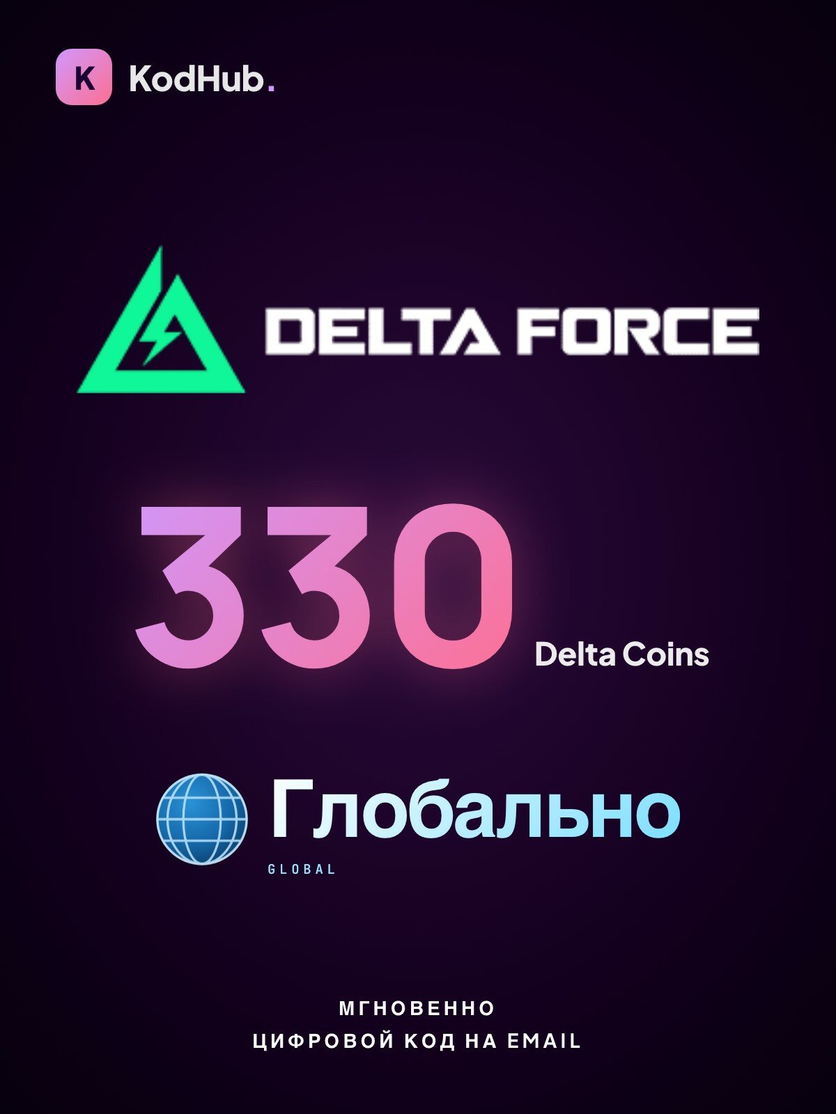 Игровая валюта Delta Force — 330 Delta Coins | пополнение по Player ID | SEA | Цифровой код